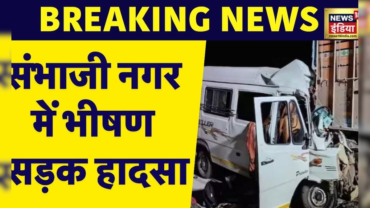 Breaking News Sambhaji Nagar में भीषण सड़क हादसा टेम्पो ट्रैवलर ट्रक