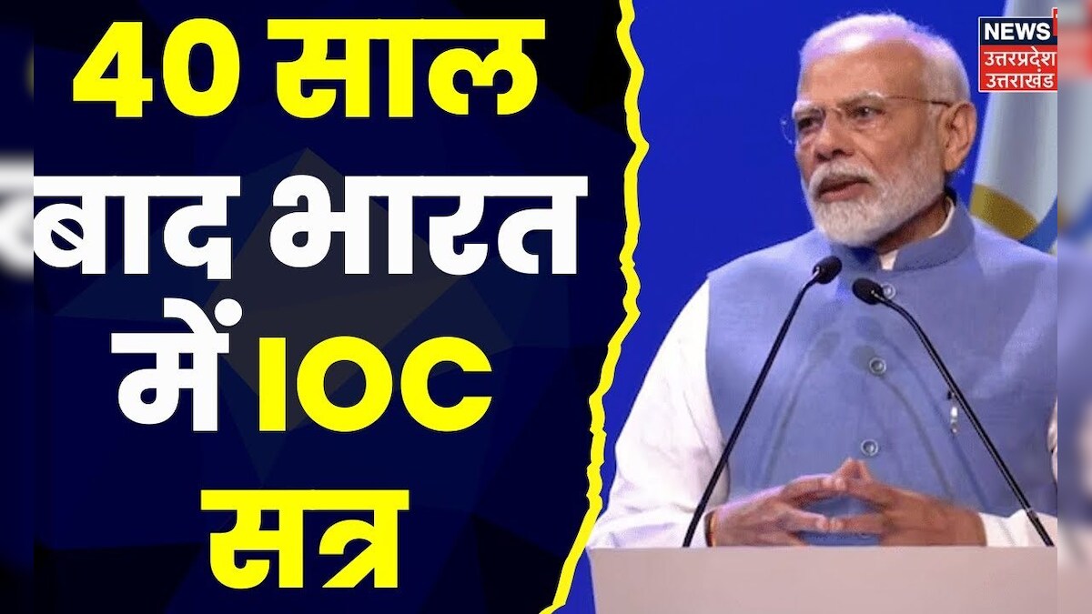 IOC Session 2023: 40 साल बाद भारत में IOC सत्र | Nita Ambani | Narendra Modi | Mumbai – News18 हिंदी