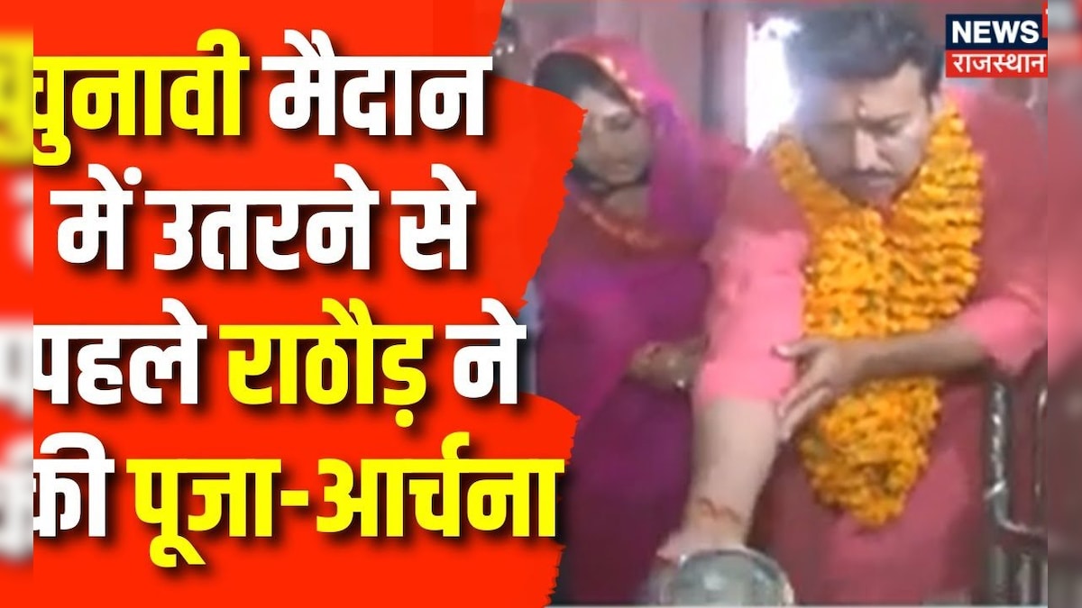 Rajasthan Election 2023: चुनावी मैदान में उतरने से पहले Rajyavardhan ...