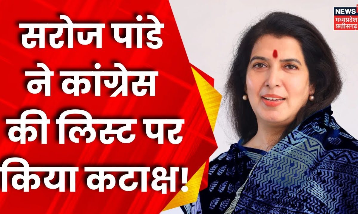 MP Election 2023 : BJP MPs Saroj Pandey ने Congress की सूची पर कसा तंज ...
