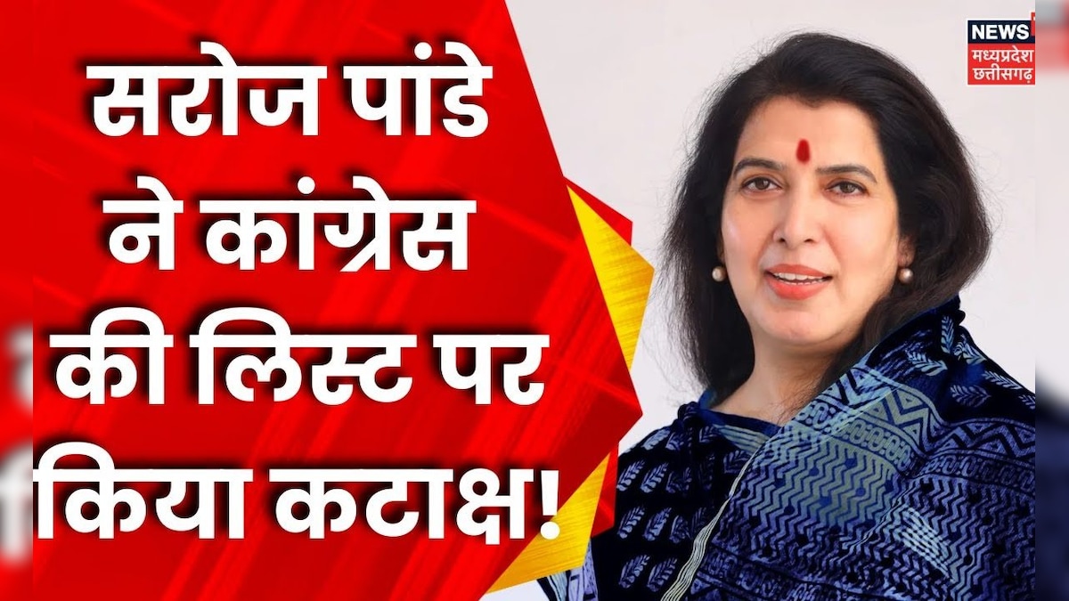 MP Election 2023 : BJP MPs Saroj Pandey ने Congress की सूची पर कसा तंज ...