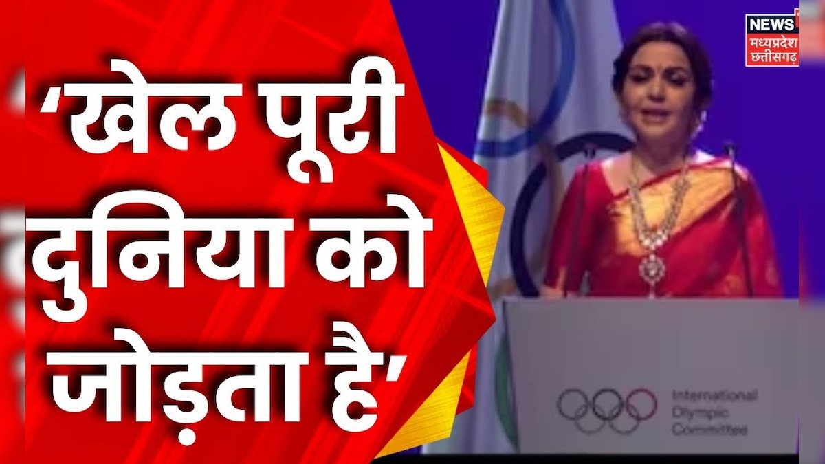 IOC Session 2023 : 141वें IOC Session में बोलीं Nita Ambani, Mumbai में ...