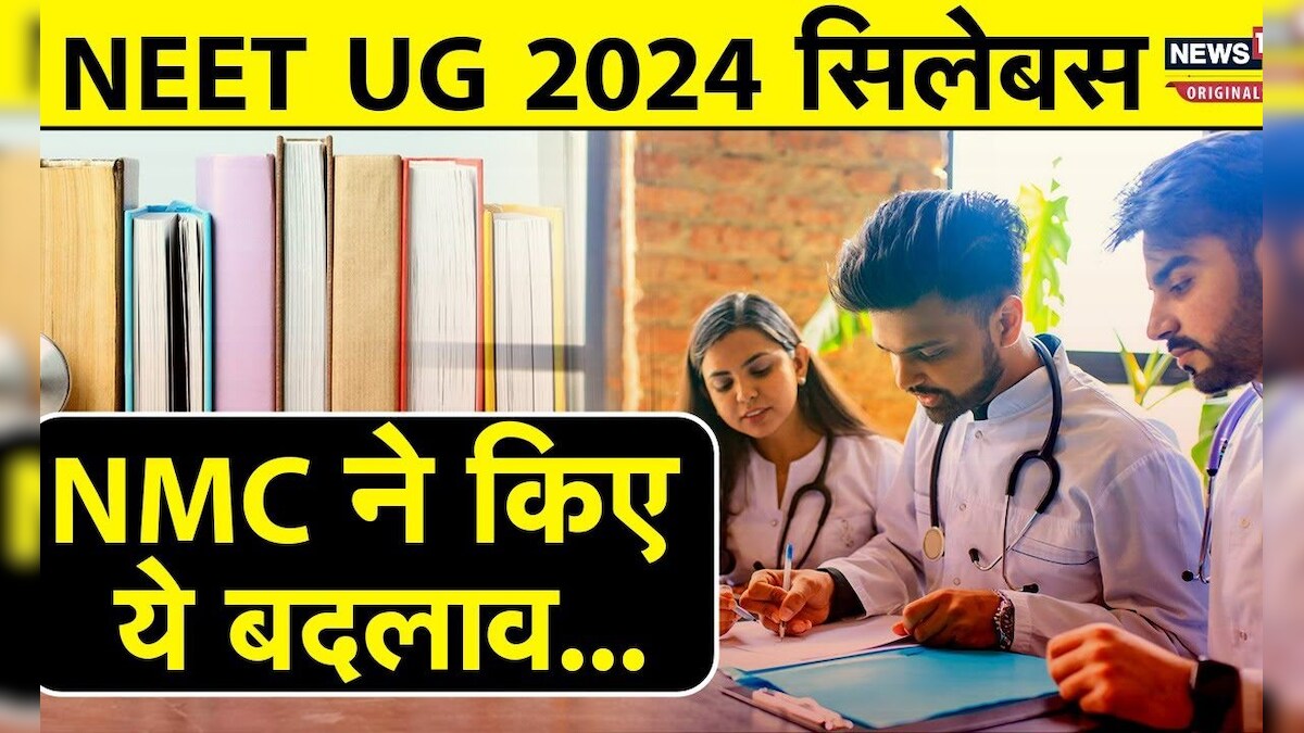 NEET UG 2024 : NMC ने सिलेबस में किए बदलाव , क्या आप जानते हैं ...