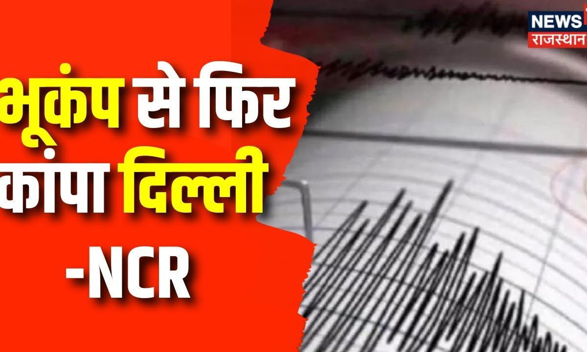 Earthquake In Delhi : भूकंप से फिर कांपा दिल्ली- NCR | Bhukamp | Delhi ...