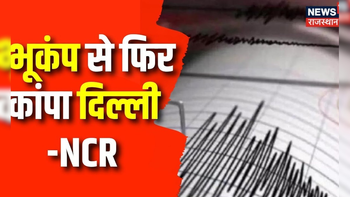 Earthquake In Delhi : भूकंप से फिर कांपा दिल्ली- NCR | Bhukamp | Delhi ...