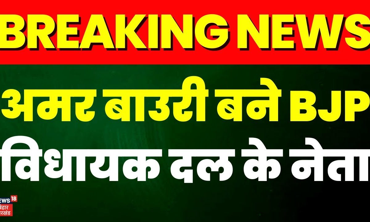 Breaking News : Amar Bauri बने BJP विधायक दल के नेता | BJP | Jharkhand News | JP Nadda | Top ...