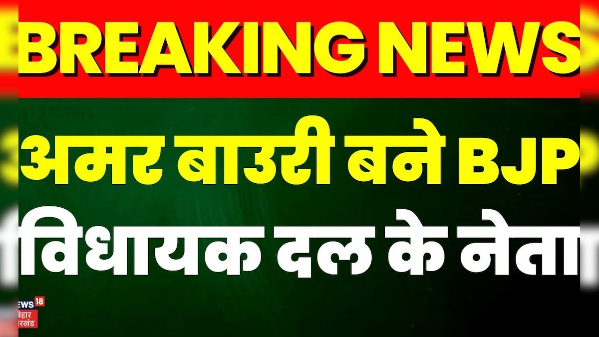Breaking News : Amar Bauri बने BJP विधायक दल के नेता | BJP | Jharkhand ...