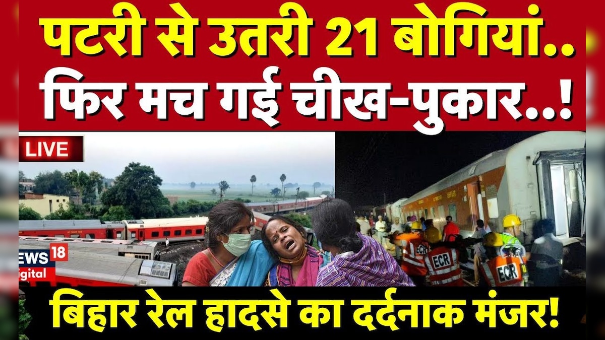 Bihar Train Accident: बिहार रेल हादसे का दर्दनाक मंजर.. कांप जाएगा ...