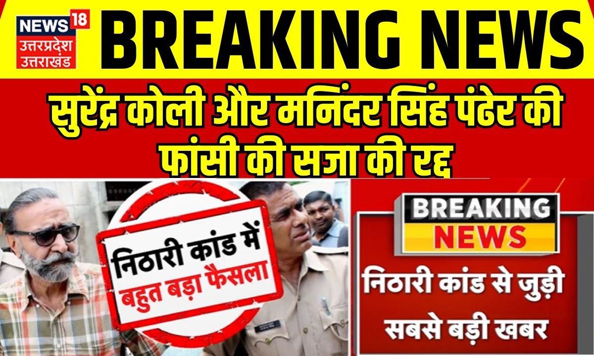 Noida Nithari Kand: Surendra Koli और Maninder Singh Pandher की फांसी की ...
