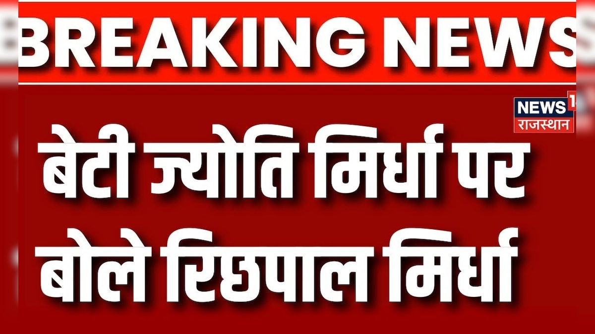 Rajasthan Election 2023 : बेटी ज्योति मिर्धा पर बोले Richpal Singh ...