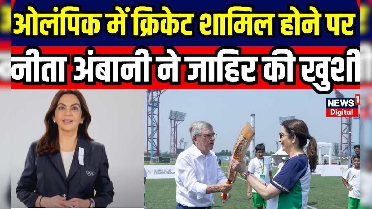 Nita Ambani In IOC : IOC Member Nita Ambani ने ओलंपिक में Cricket के ...