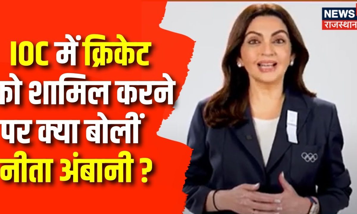 International Olympic Committee: IOC में क्रिकेट को शामिल करने पर क्या ...