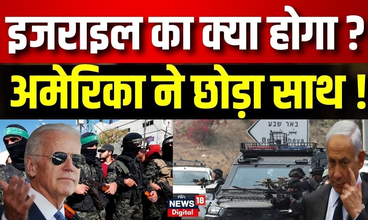 Israel Hamaas War: इजराइल-हमास युद्ध में iran की एंट्री, America ने ...