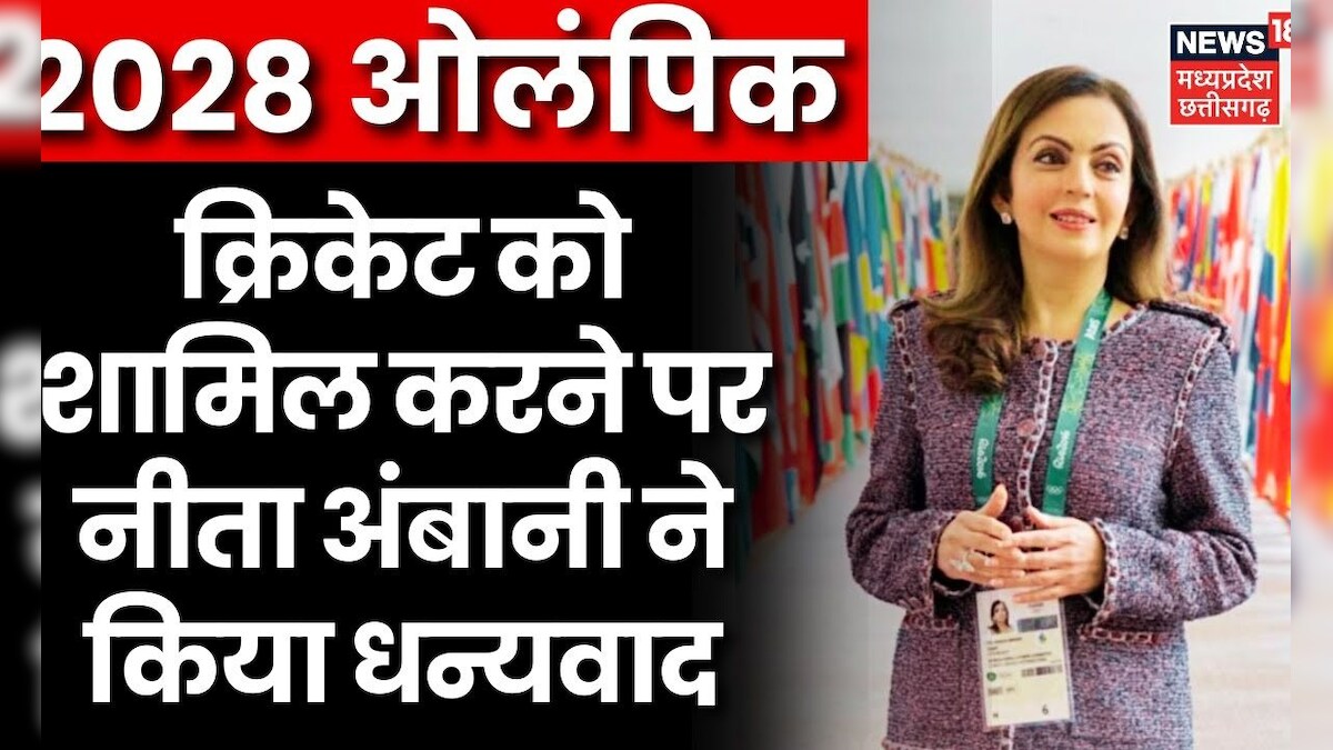 IOC : अब Olympic में दिखेगा Cricket का दम, 2028 Olympics में Cricket का रोमांच | Nita Ambani ...