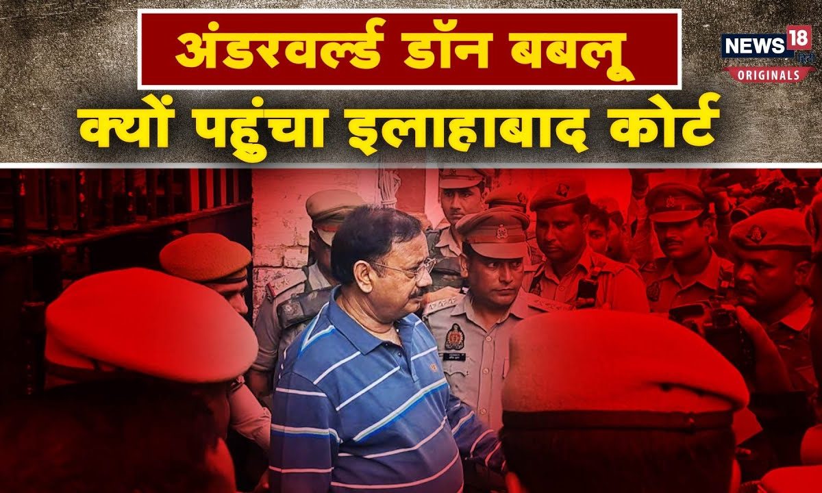 Underworld Don Babloo Srivastava: अंडरवर्ल्ड डॉन बबलू श्रीवास्तव की प्रयागराज जिला कोर्ट में ...