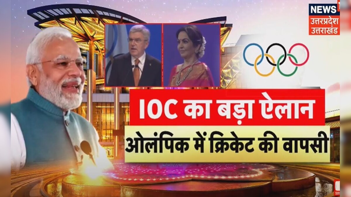 IOC Session 2023 : IOC Member Nita Ambani ने ओलंपिक में क्रिकेट शामिल ...