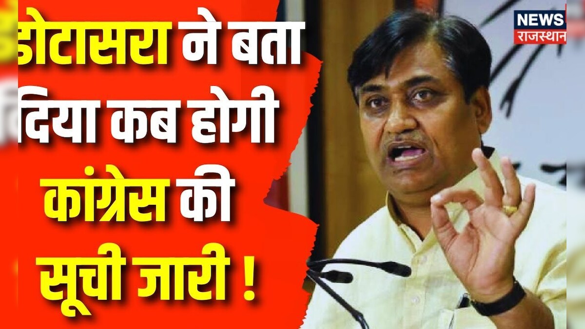 Rajasthan Election 2023: Govind Singh Dotasara का ऐलान, इस दिन जारी ...
