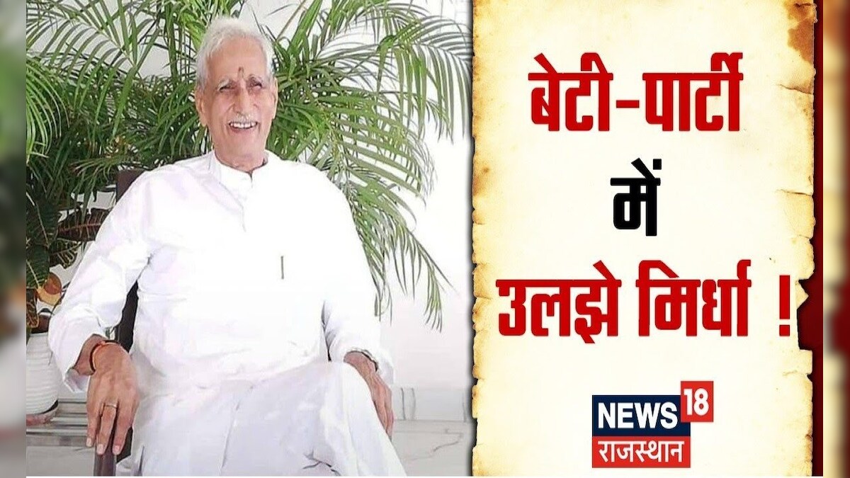 Rajasthan Election 2023: बेटी और Party, किसके पक्ष में Richpal Mirdha ...