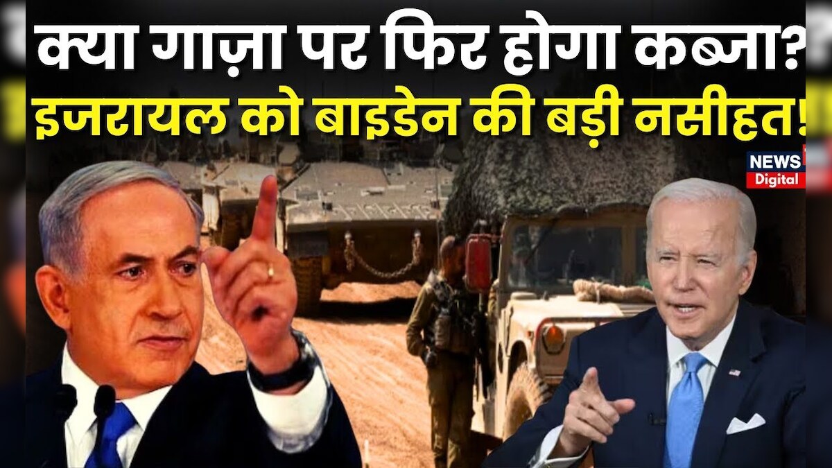 Israel Hamas War News: Netanyahu को Joe Biden की बड़ी नसीहत! Gaza Patti ...