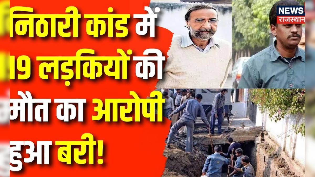 Nithari Kand: Nithari में 19 मासूमों की हत्या का जिम्मेदार कौन ? Noida ...