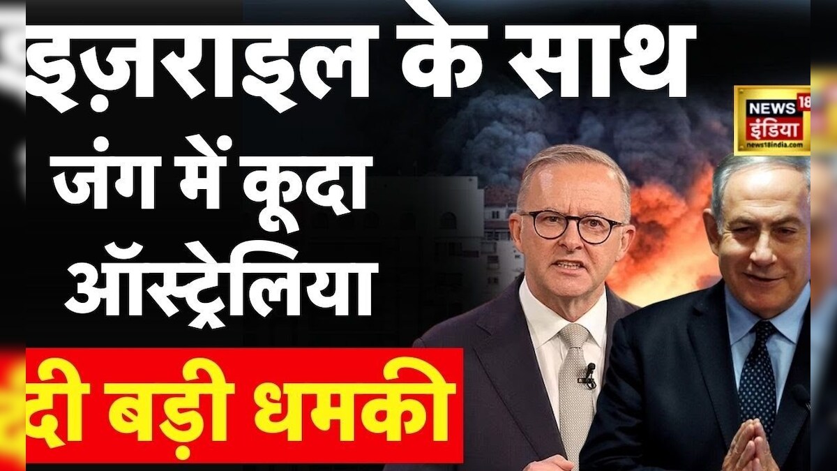 Israel Hamas War में अचानक Australia की एंट्री, आया बड़ा बयान | Gaza ...