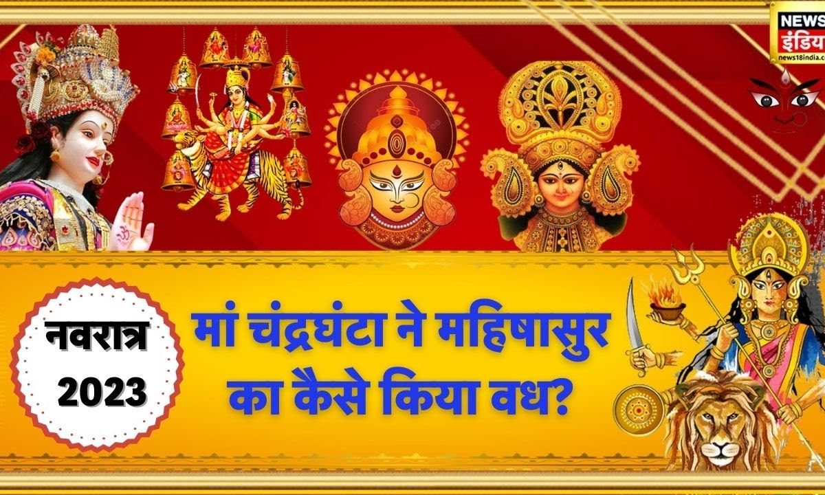 Navratri 3rd Day: नवरात्र के तीसरे दिन दुर्गाजी के चंद्रघंटा देवी के ...