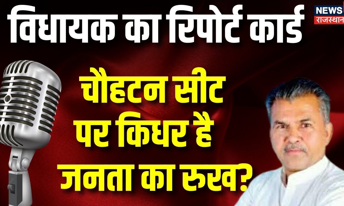 Vidhayak Ka Report Card: MLA Padma Ram Chohtan सीट पर क्या कहती है जनता ...