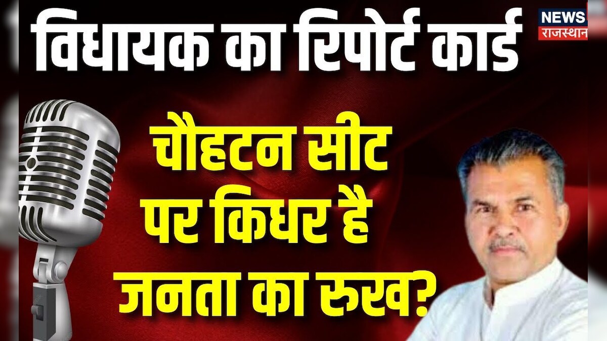Vidhayak Ka Report Card: MLA Padma Ram Chohtan सीट पर क्या कहती है जनता ...