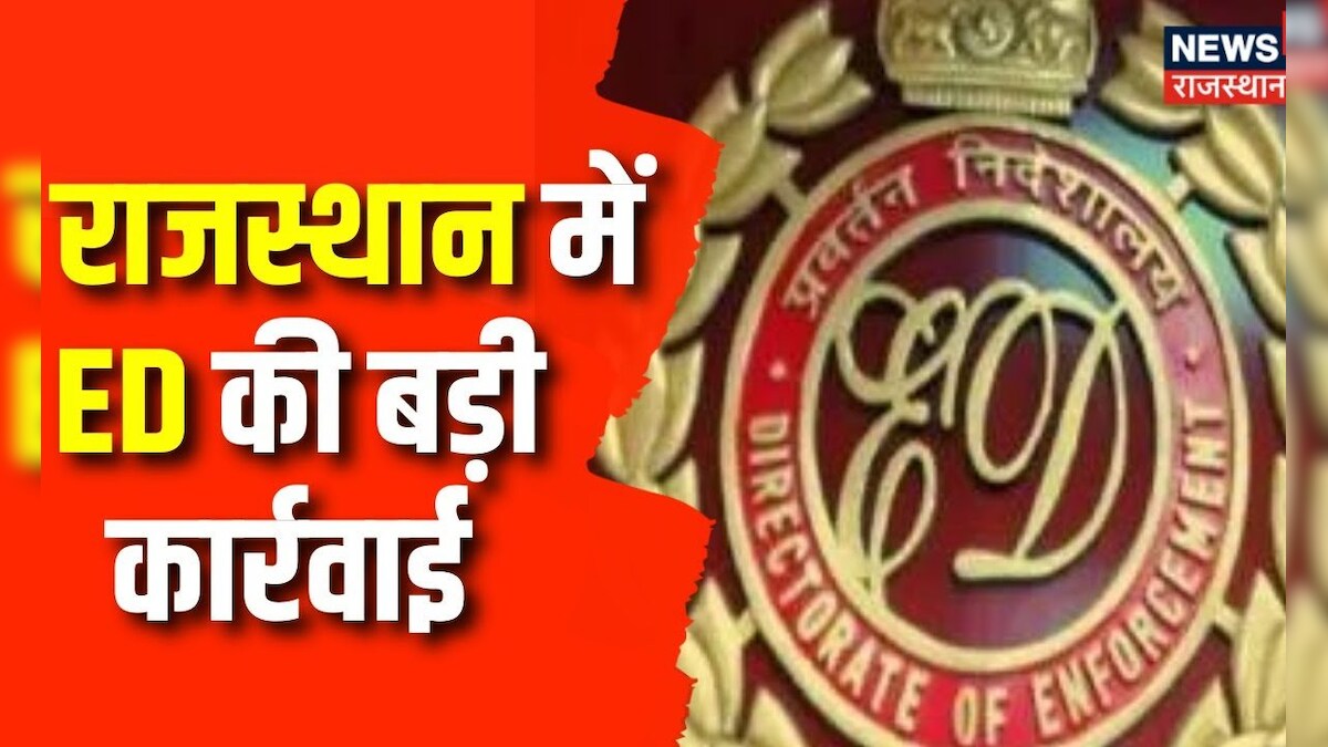 Udaipur ED Raid : Hotel और मिठाई के व्यापारी के यहां ED की बड़ी ...