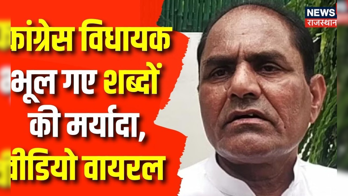 Rajasthan Election 2023 : Congress विधायक भूल गए शब्दों की मर्यादा,वीडियो वायरल | Rajendra ...