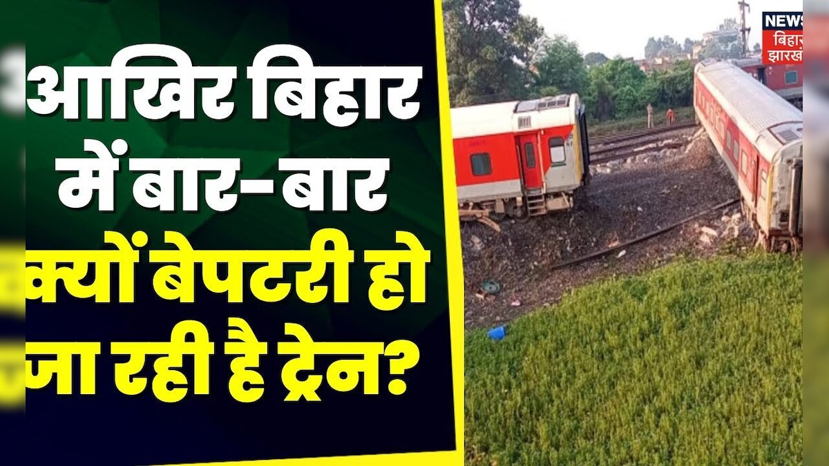 Bihar Train Accident : बक्सर में फिर ट्रेन हुई Derail | Buxar Train ...