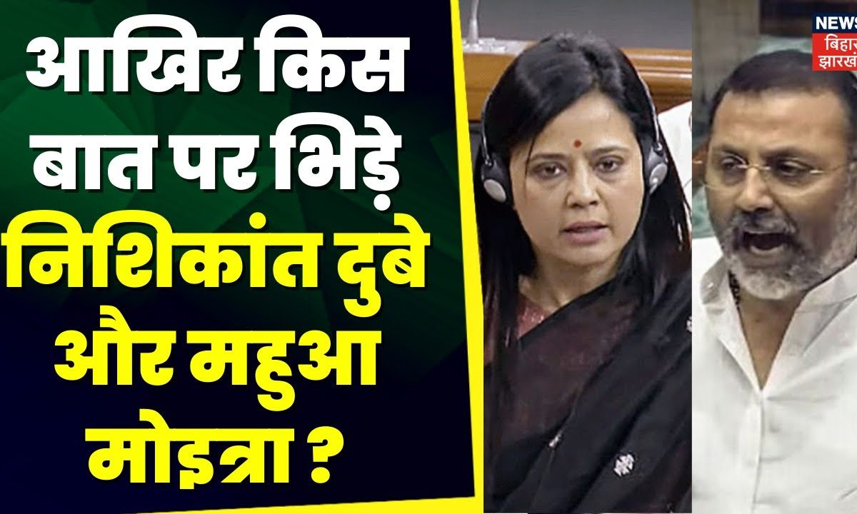 Mahua Moitra News : Nishikant Dubey और Mahua Moitra के बीच जारी है वार-पलटवार | Loksabha | Top ...
