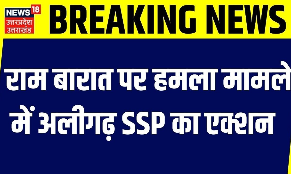 Breaking News: राम बारात पर हमला मामले में SSP ने CO को हटाया। Aligarh ...