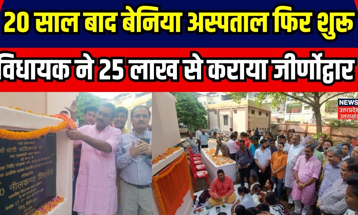 Varanasi: 2 दशक बाद बेनिया अस्पताल में शुरु हुई OPD सेवाएं, MLA Neelkanth Tiwari ने किया ...