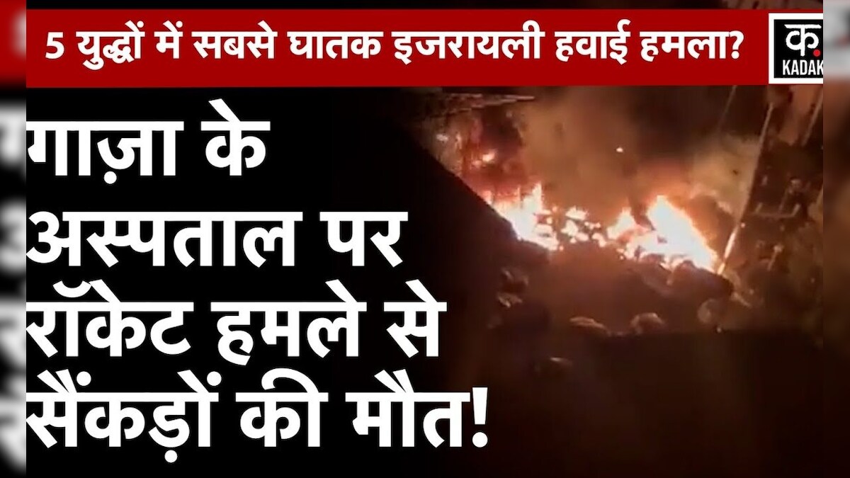 Israel Hamas War: Gaza Patti के Al Ahli Hospital पर Israeli Airstrike ...