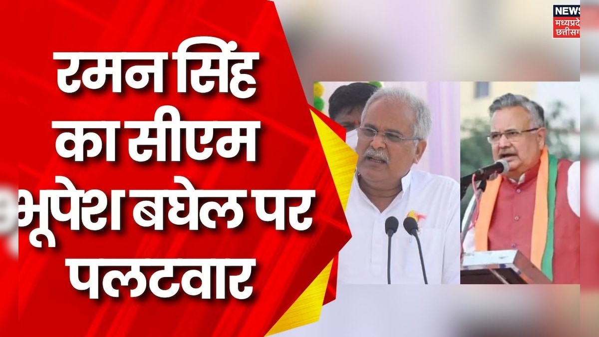 Cg Bjp 3rd List Cm Bhupesh Baghel के तंज पर Raman Singh का पलटवार