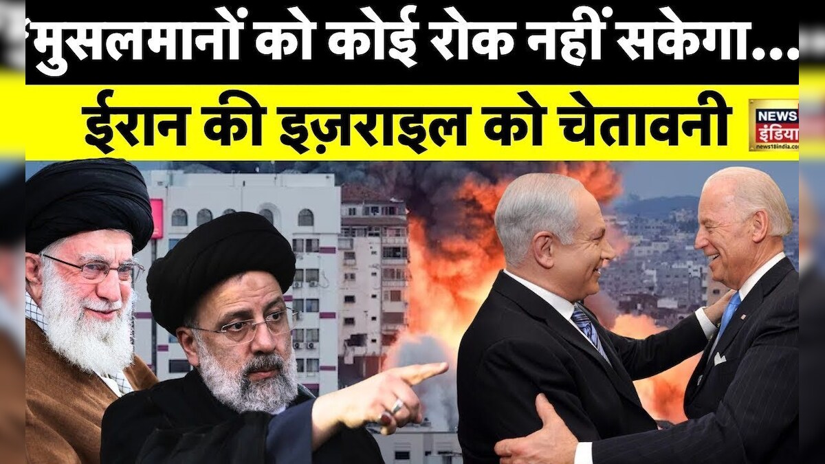 Israel Hamas War में Iran ने दी बड़ी धमकी, कहा- Gaza Patti पर कार्रवाई ...