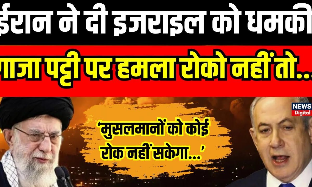 Israel Hamas War: Israel को Iran की चेतावनी, Gaza Patti पर हमले रोको ...
