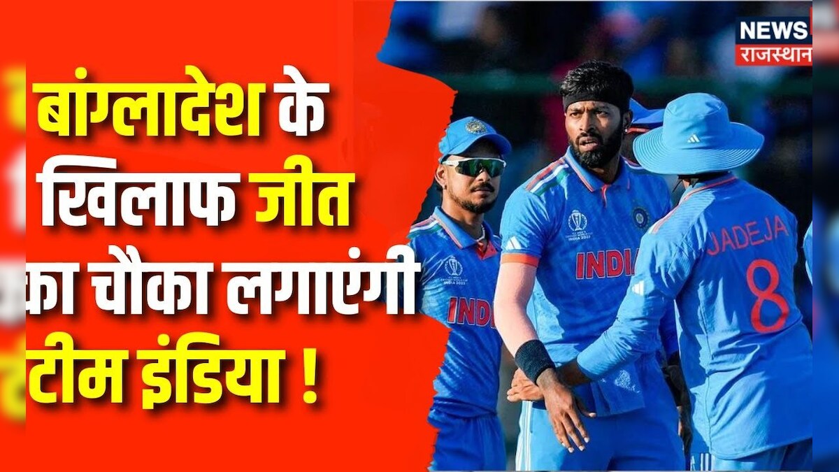 India BAN Cricket Match : बांग्लादेश के खिलाफ जीत का चौका लगाएंगी टीम इंडिया ! | BCCI | Live ...