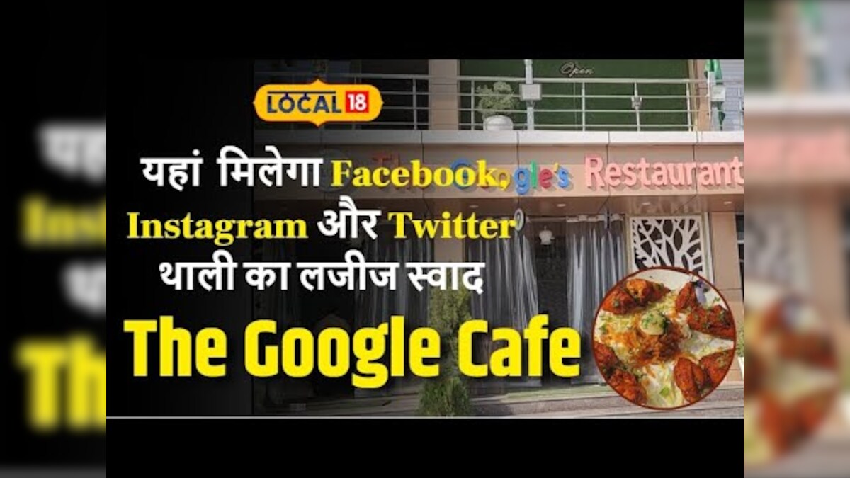The Google Cafe: यहां लें Facebook, Instagram और Twitter थाली का लाजवाब ...