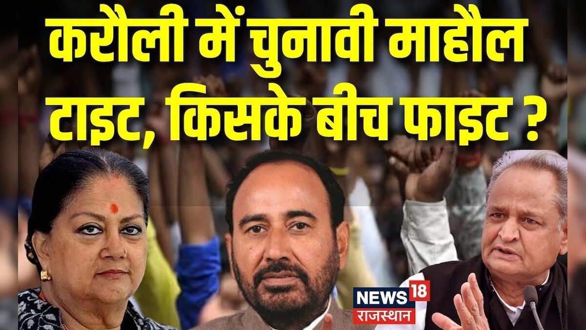 Chunavi Chaupal: Karauli Vidhan Sabha क्षेत्र में सबसे बड़ी सियासी ...