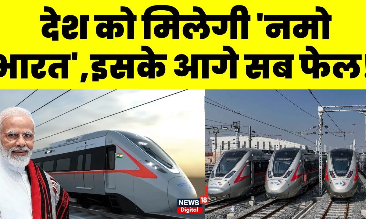 India's First Rapid Rail: देश को मिलेगी 'नमो भारत',इसके आगे सब फेल | PM ...