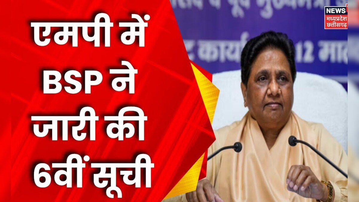 MP Election 2023 : एमपी में BSP ने की उम्मीदवारों की छटी लिस्ट जारी | Breaking News | Mayavati ...