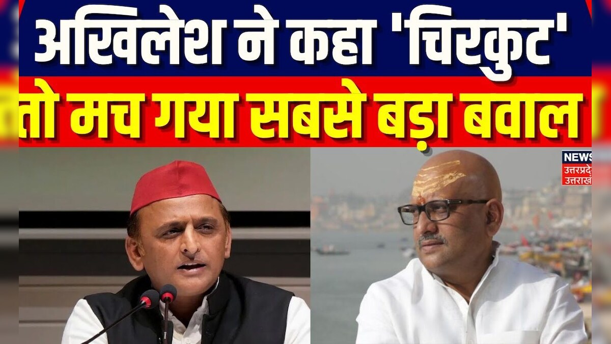 Akhilesh Yadav vs Ajay Rai: अखिलेश ने कहा 'चिरकुट', तो मच गया सबसे बड़ा ...