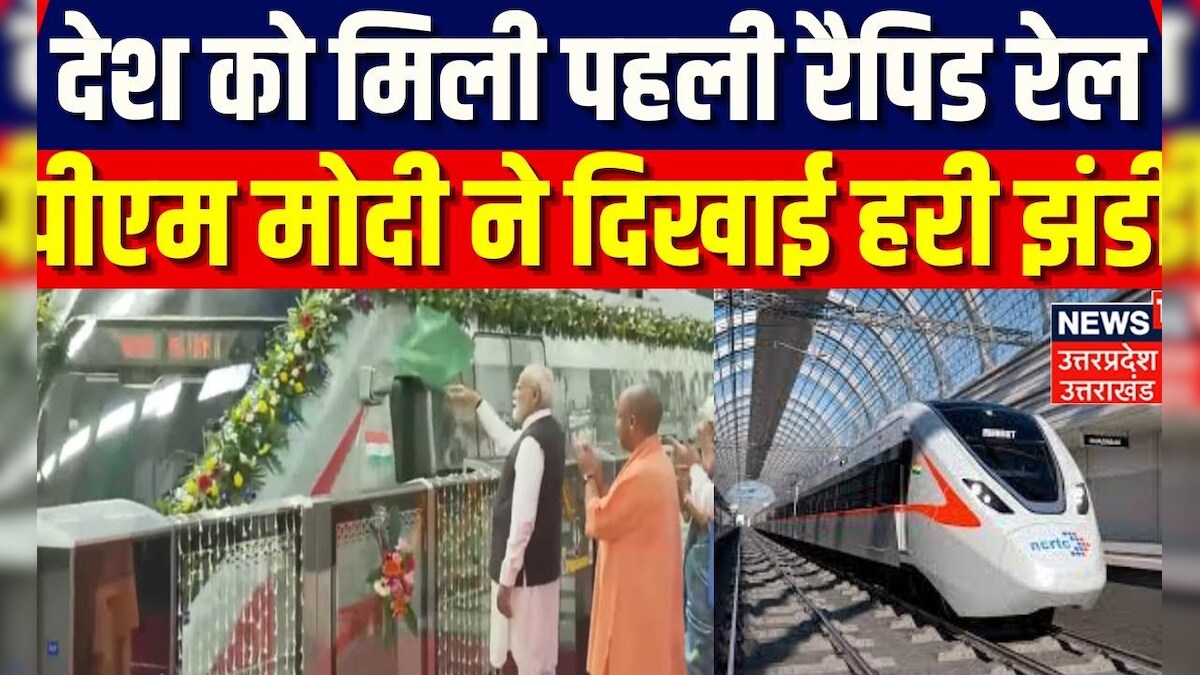 India's First Rapid Rail: देश को मिली पहली रैपिड रेल, पीएम मोदी ने ...