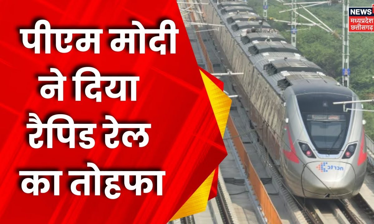 Rapid Rail ‘Namo Bharat’ | पहली NAMO BHARAT Train को PM Modi ने दिखाई हरी झंडी | Breaking News ...