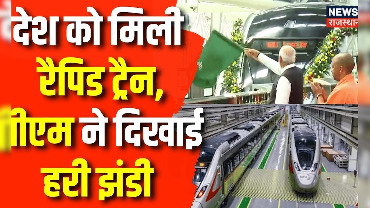Rapid Train Inauguration: PM Narendra Modi ने आज देश को दी Rapid Train ...