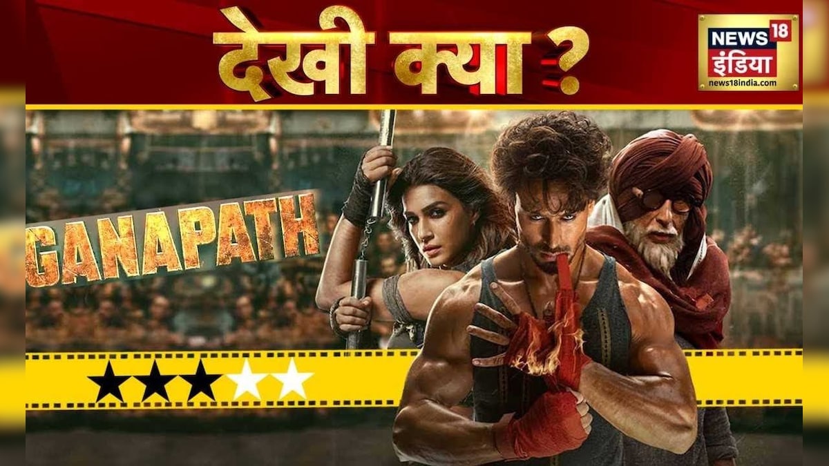 Ganapath Movie Review : सिनेमाघरों में रिलीज़ हुई ‘गणपत’, जानें कैसी है ...