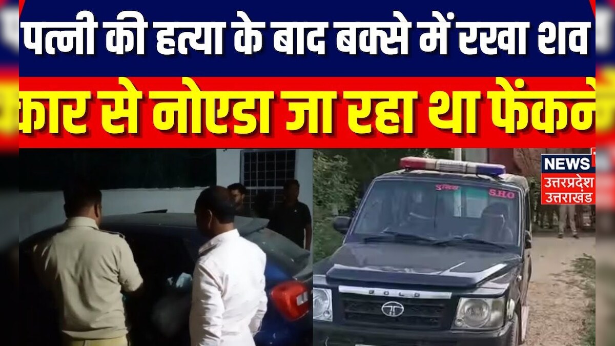 Aligarh News: पत्नी की हत्या के बाद बक्से में रखा शव | Noida | Breaking | Uttar Pradesh | UP ...