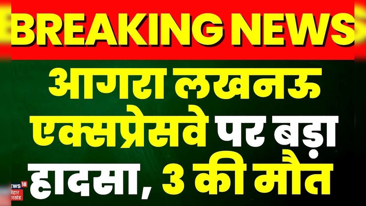 Breaking News: Agra Lucknow Expressway पर बड़ा हादसा, Bihar के 3 लोगों की मौत | Manpuri Accident ...